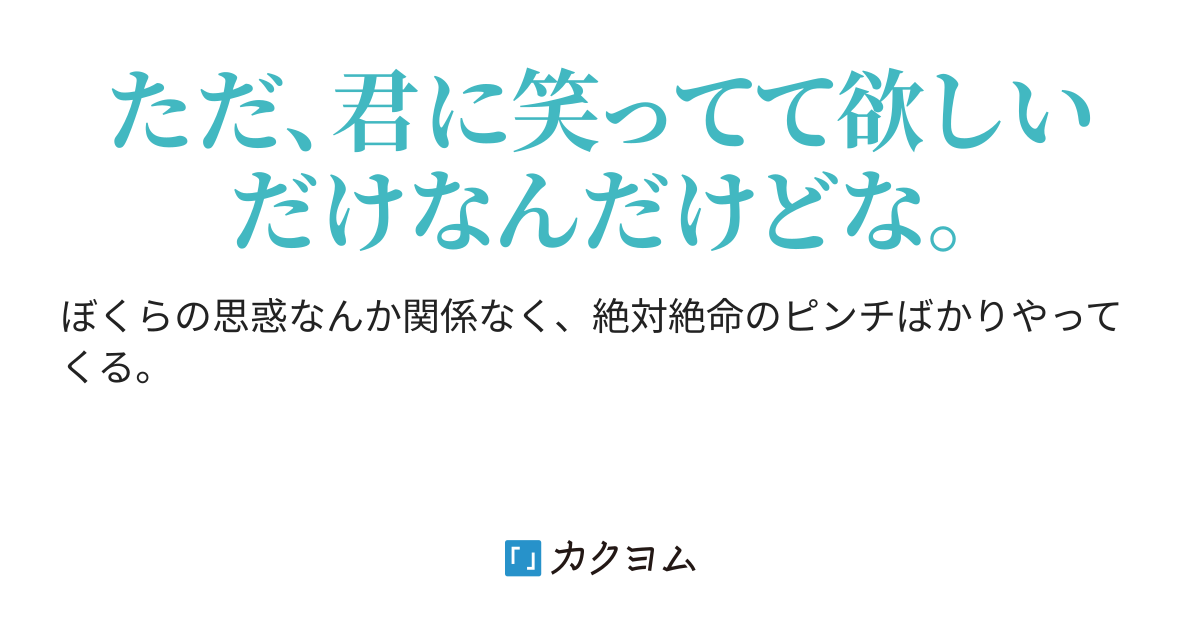 いつだってピンチ（ヤナセ） カクヨム