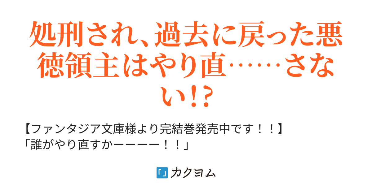 【書籍化決定!】やり直し悪徳領主は反省しない! ~二周目は好き放題の平民生活を目指したら、なぜか名君扱いされるんだが~(桜生懐) カクヨム