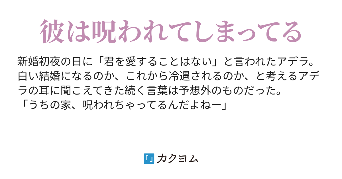 君を愛することはないと言わないといけないんだよね(カフェ千世子) カクヨム