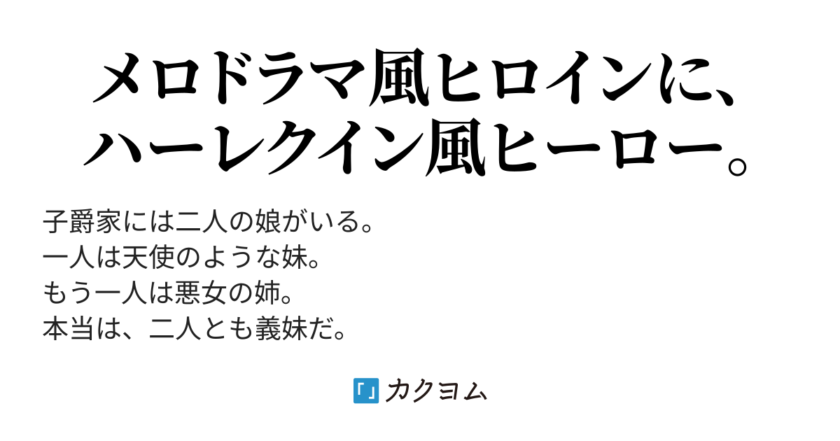 誰の子か分からない子を妊娠したのは私だと、義妹に押し付けられた～入替姉妹～（とまと） カクヨム