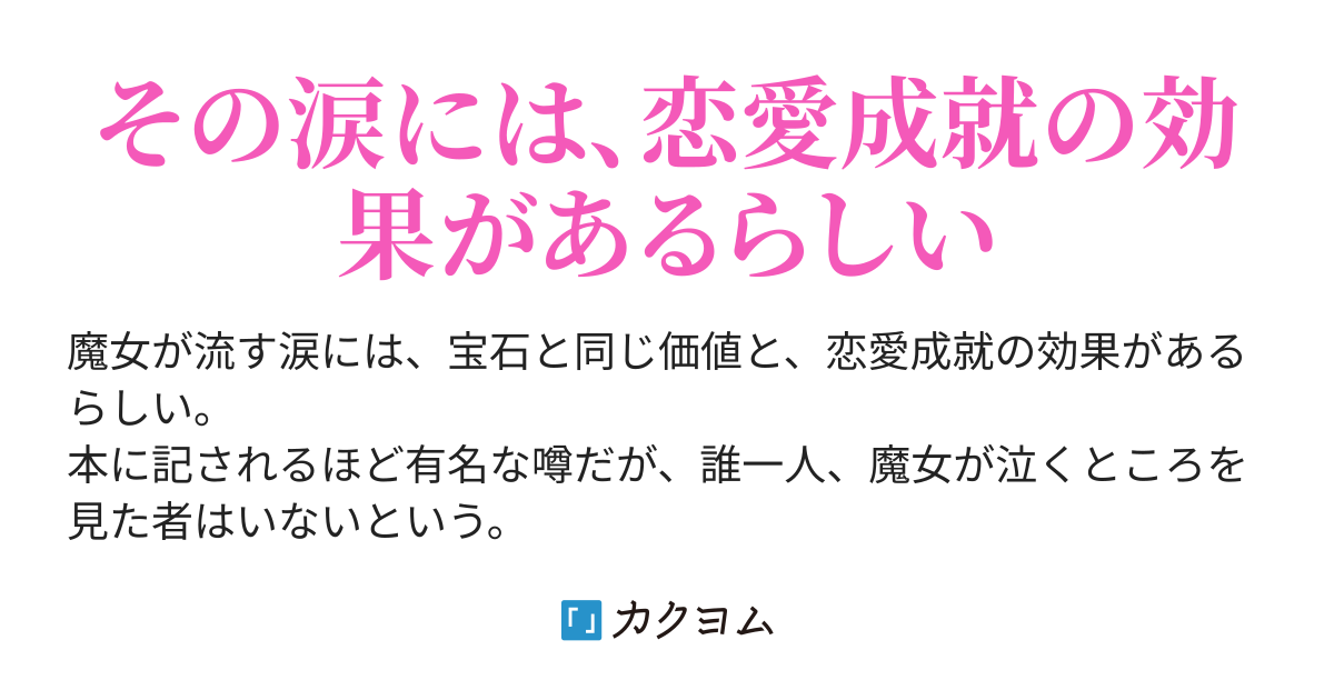 宝石の涙(葉月 陸公) カクヨム
