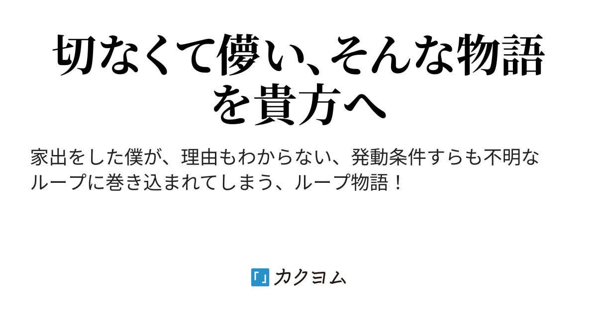 君のためにもう一度(みけたろー) カクヨム