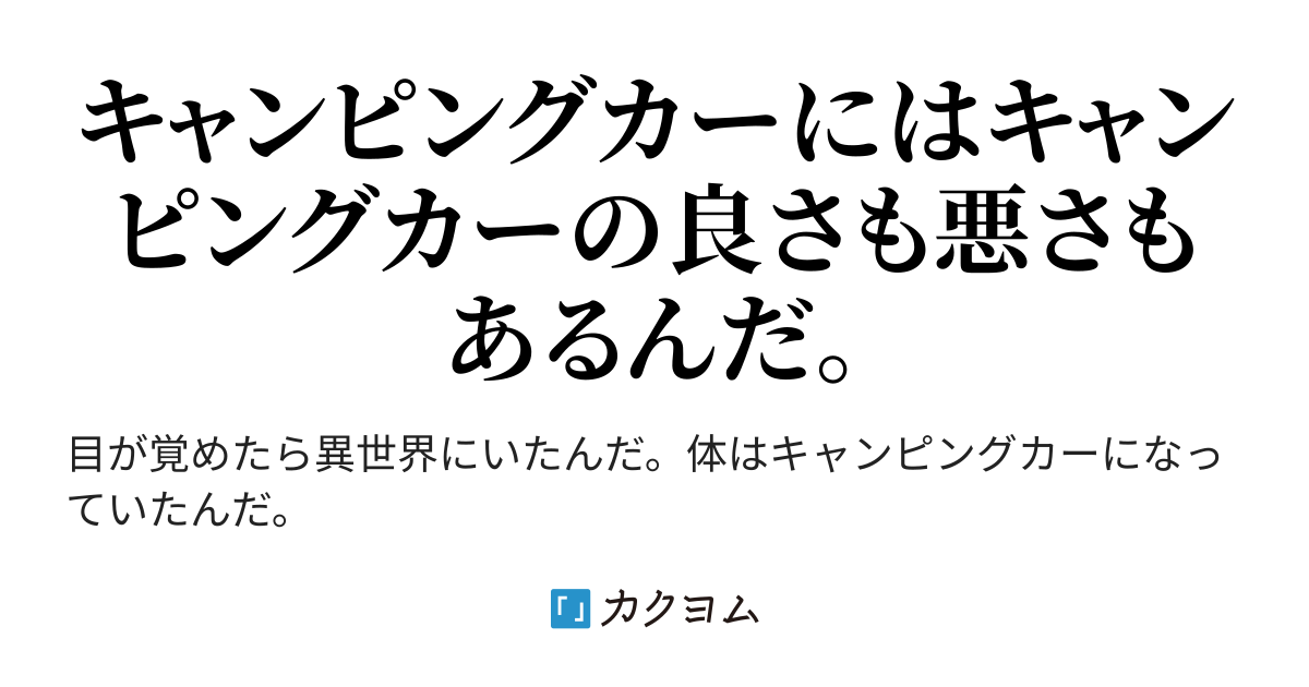 レッツゴー!~キャンピングカーに転生して美少女たちと異世界を旅する~(桜語文化) カクヨム