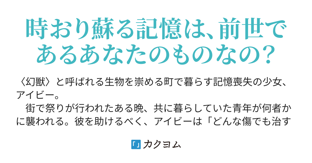 哀惜の幻獣（小野寺かける） カクヨム