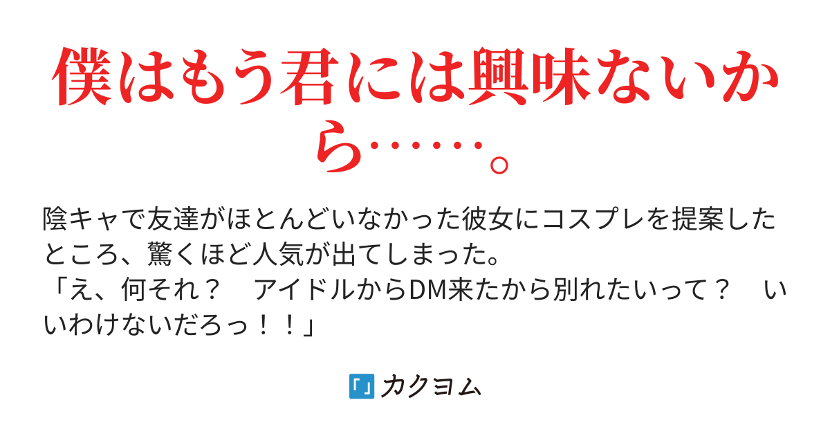 人気コスプレイヤーになった彼女にフラレたので、人気漫画家になって見返してやろうと思います!(🎈葉月🎈) カクヨム