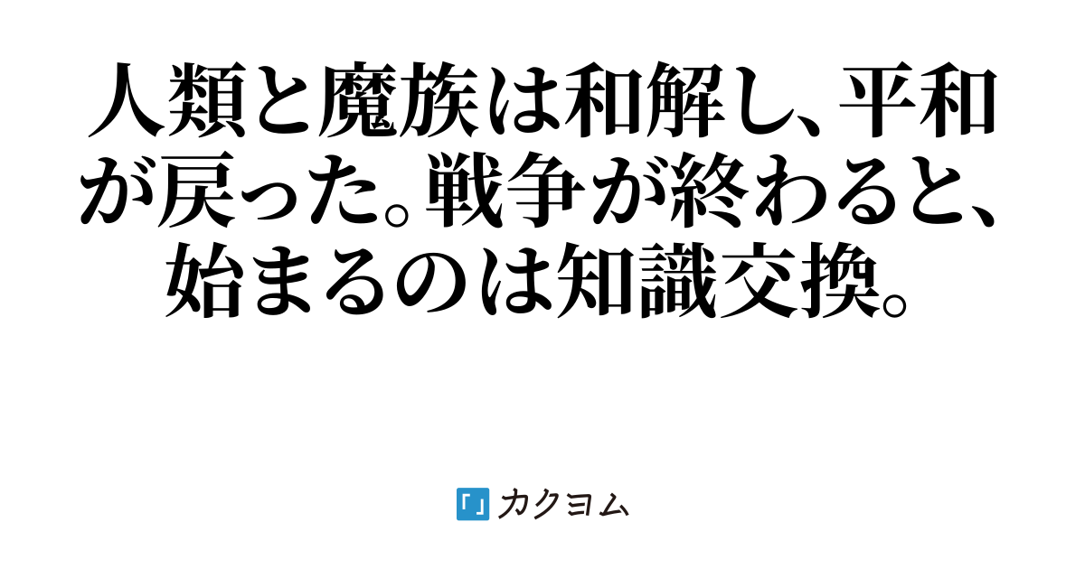 異文化交流(やざき わかば) カクヨム