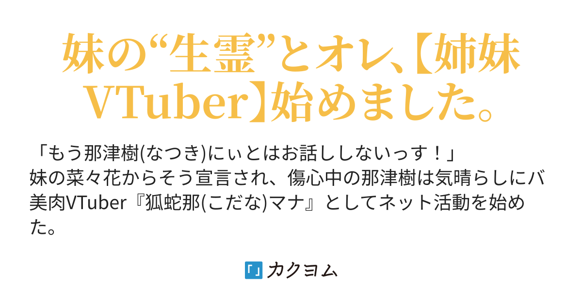 Vtuberのアバターに妹の生霊が取り憑きました。(双守桔梗) カクヨム