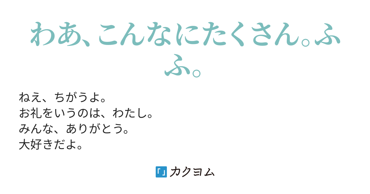 たくさんの手紙(壱単位) カクヨム