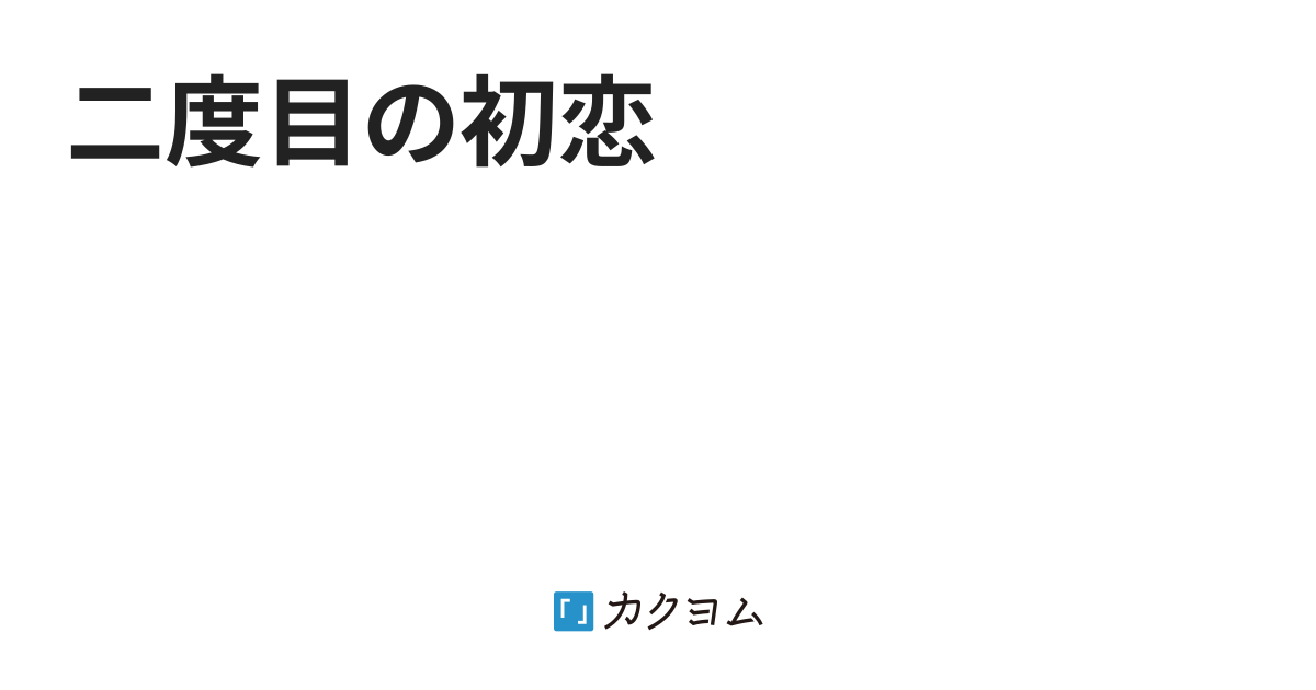 二度目の初恋（mimiyaみみや） カクヨム
