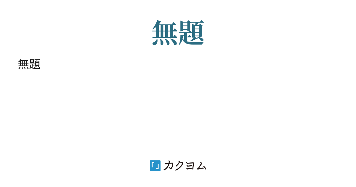無題(快快) カクヨム