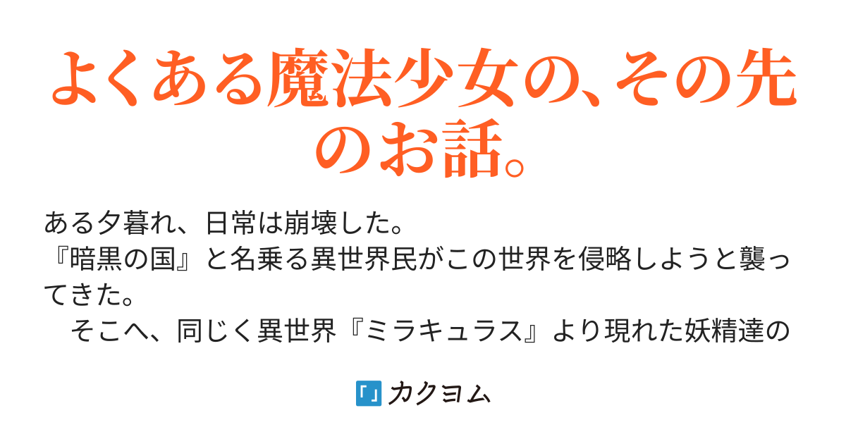 大人になった魔法少女は世界を救えるか？（月乃宮 夜見） カクヨム