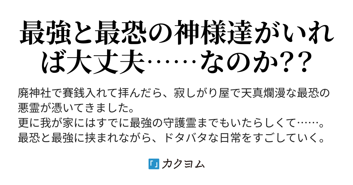 ツインゴッズラバー～私の後ろには最強の守護霊と悪霊がいる最近取り憑かれたらしい～（龍威ユウ） カクヨム