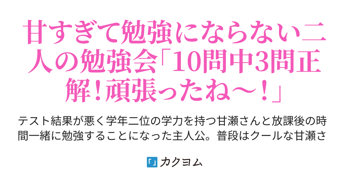 クールで美人な甘瀬さんは、俺に対してだけ甘々になる〜勉強を教えてもらうだけのはずがいつの間にか放課後デートをする関係になった〜(神月@ga文庫