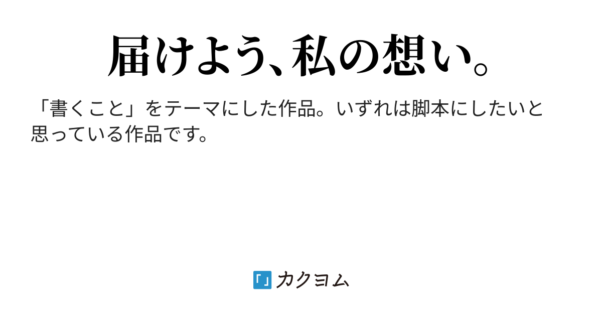 Luminous (言の葉綾) カクヨム