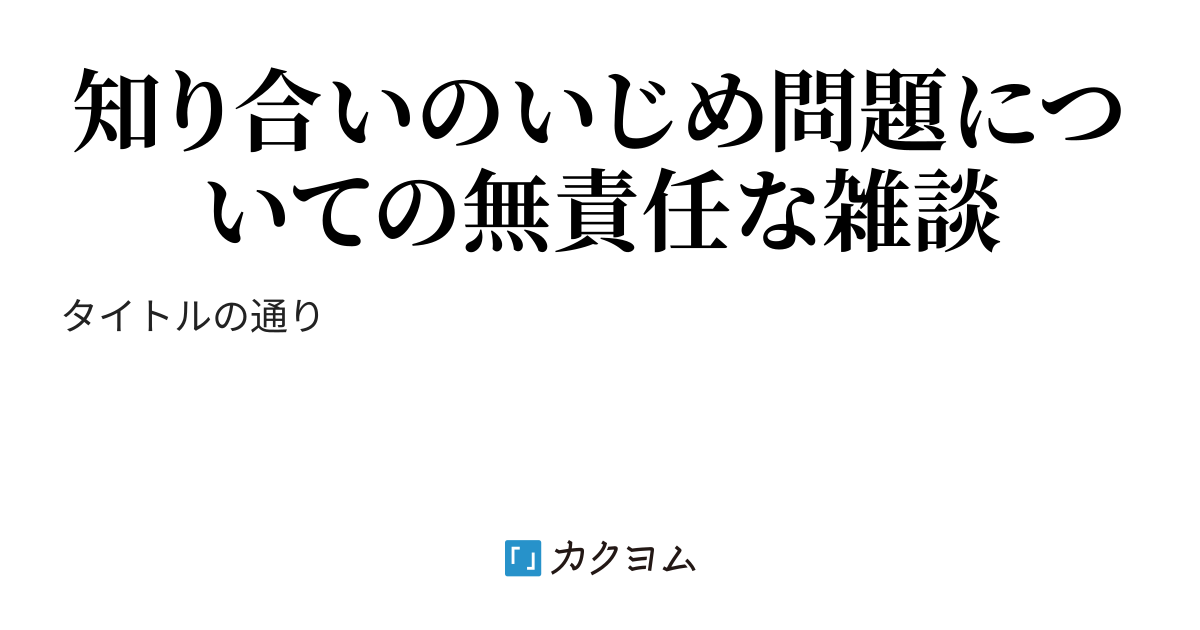 知り合いのいじめ問題についての無責任な雑談(浅賀ソルト) カクヨム