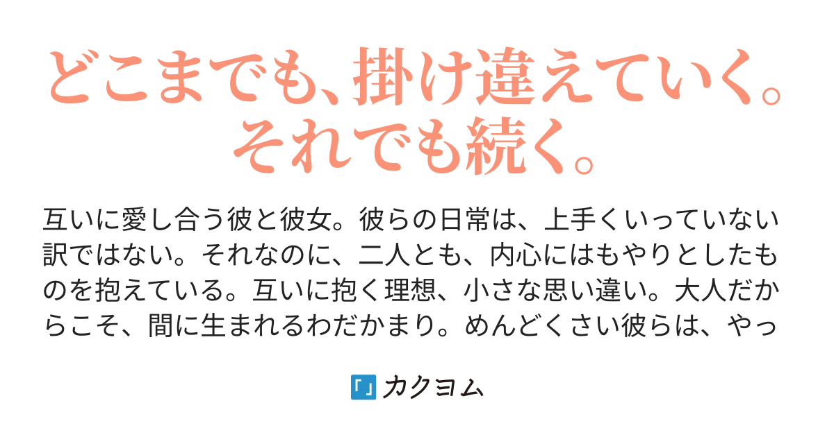 掛け違えるふたり。（星海彼方（元：こばなし）） カクヨム