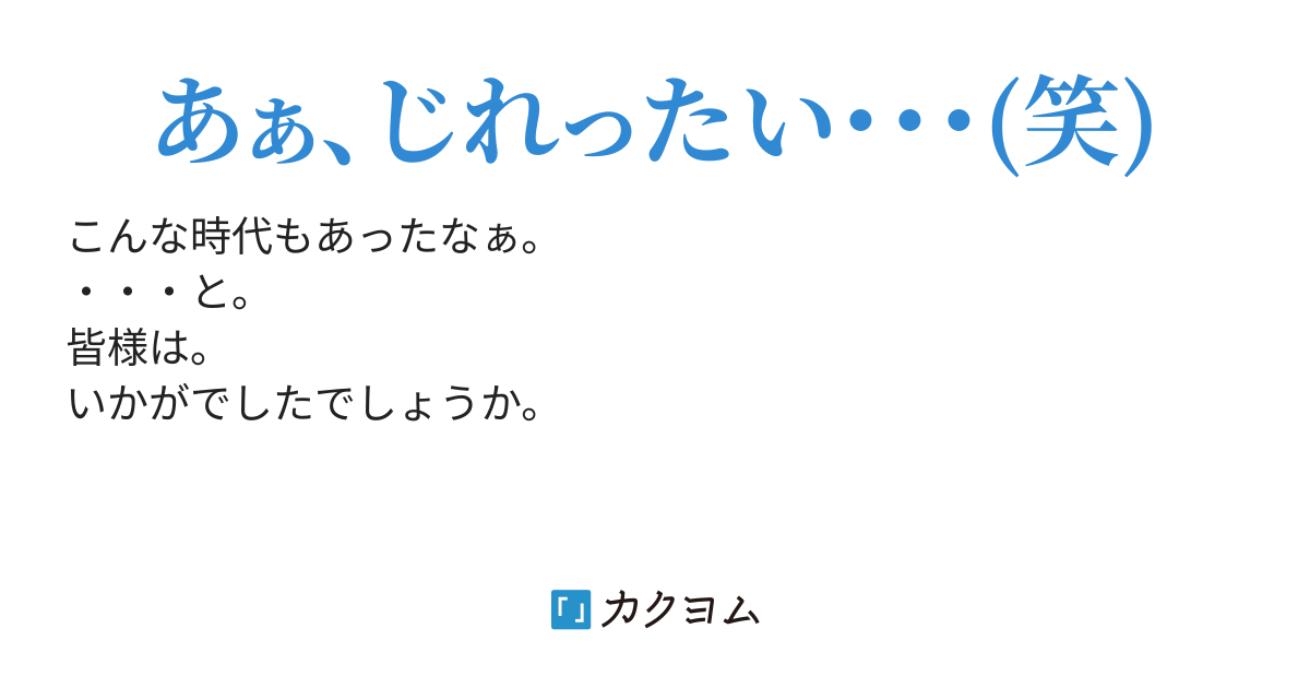 ヘタレの歌（進藤 進） カクヨム
