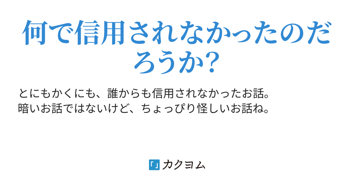 誰も信用してくれなかったお話(与方藤士朗) カクヨム