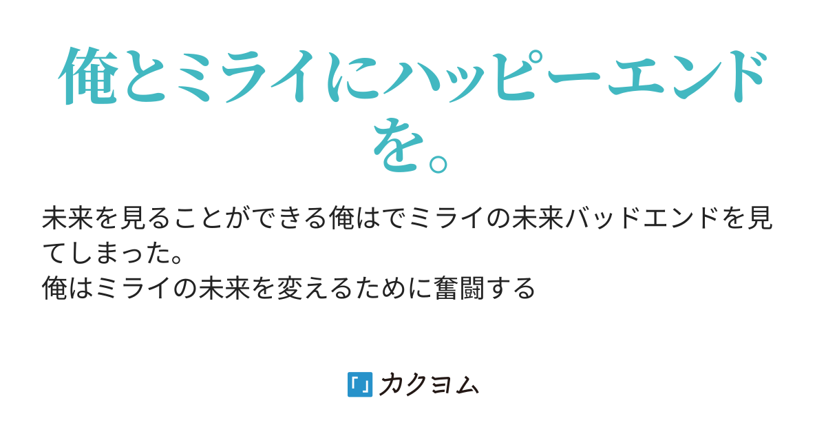 俺とミライに結末を。（あすペン） カクヨム