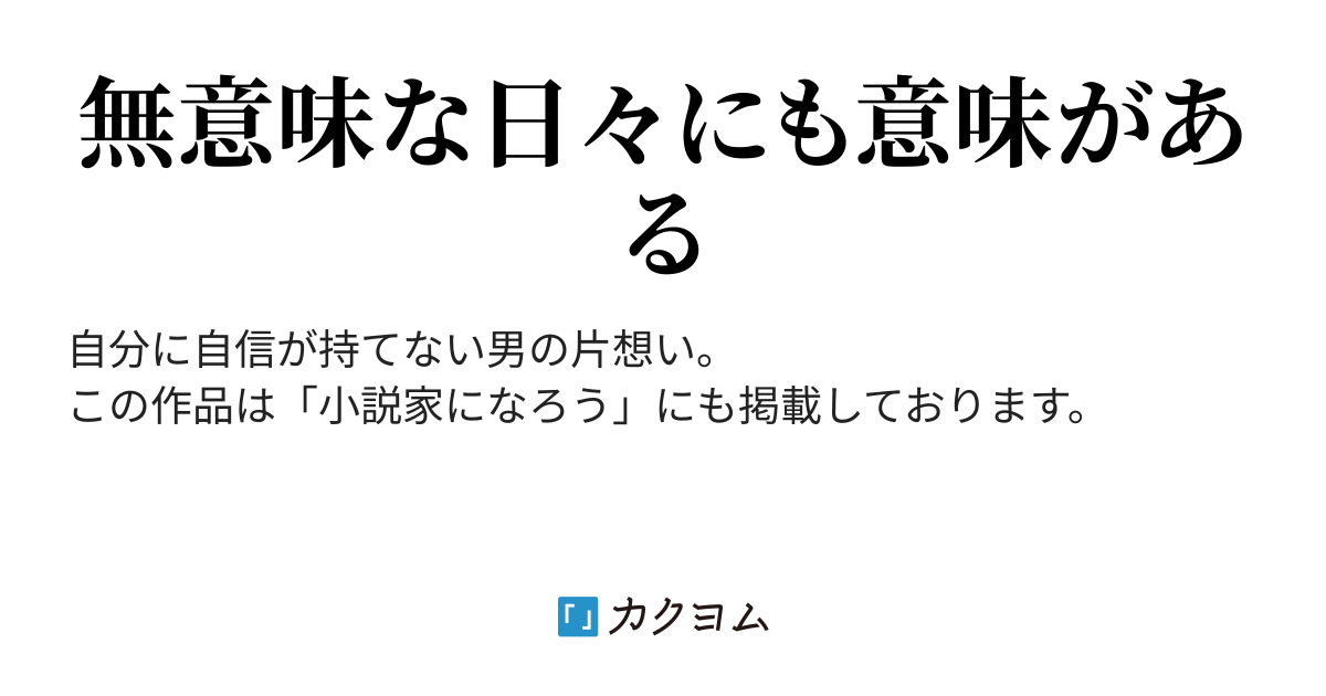 無価値な僕（咲樹） カクヨム