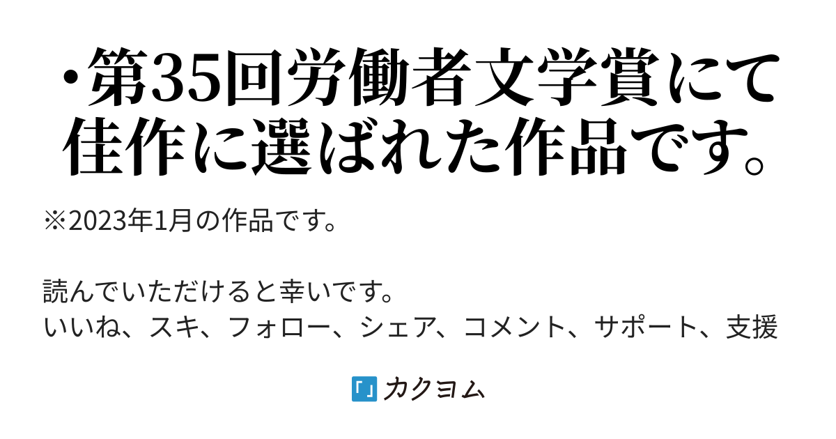 詩「虫たち」(第35回労働者文学賞佳作)(有原野分) カクヨム