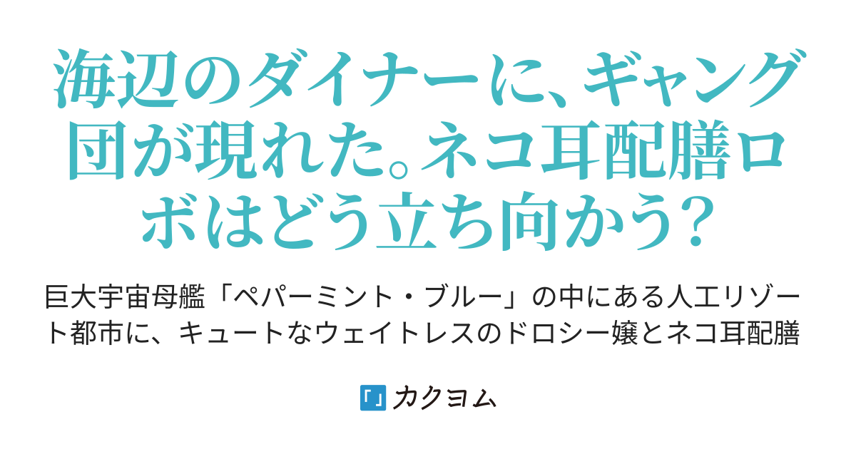 巨大母艦の海岸ダイナー、ギャング団との対決(完結・全5話)(天野橋立) カクヨム