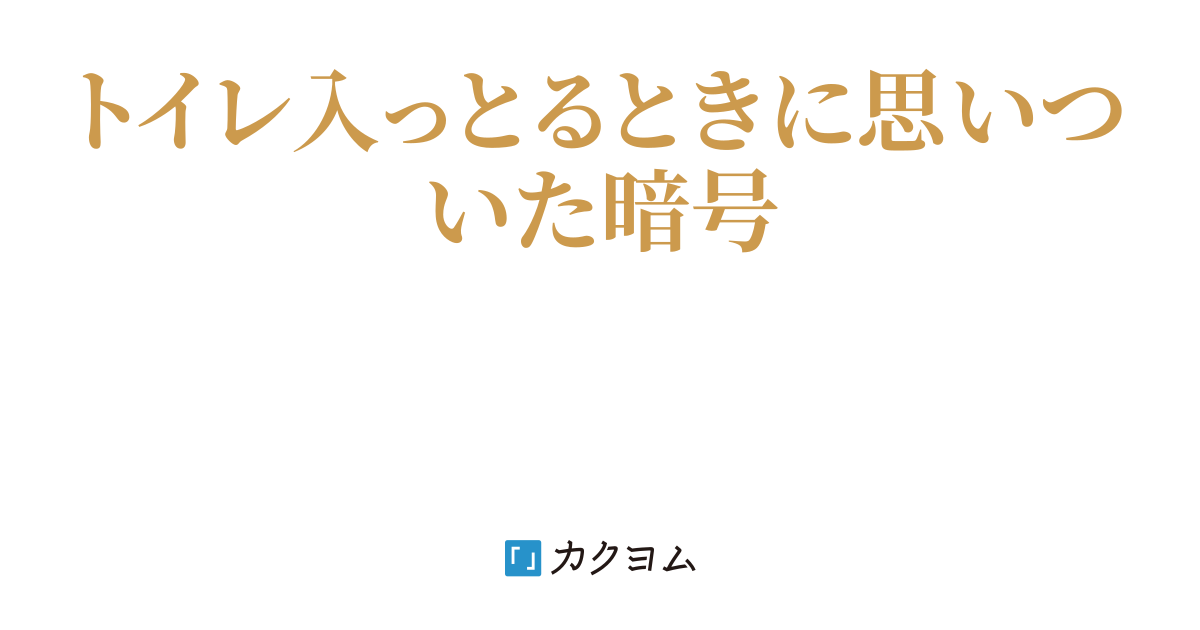 Enigma(unknown森下) カクヨム