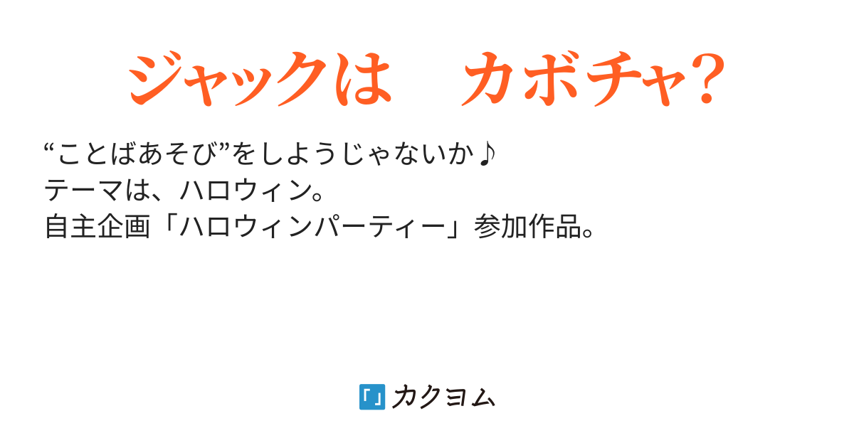 かぶと かぼちゃと ろうそくと(結音(yuine)) カクヨム