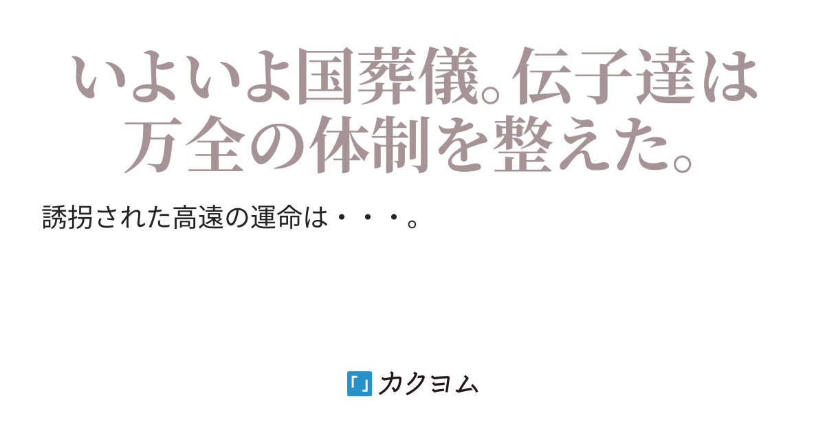 大文字伝子が行く59改（クライングフリーマン） カクヨム