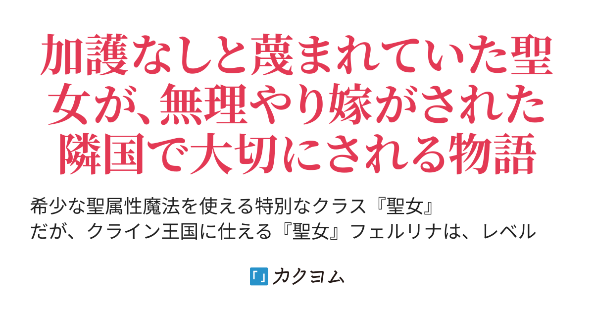 レベルアップ支援の加護がない外れ聖女だと売られるように隣国に嫁がされましたが、どうやら私の加護はレベル上限解放だったようです（綾束 乙＠8