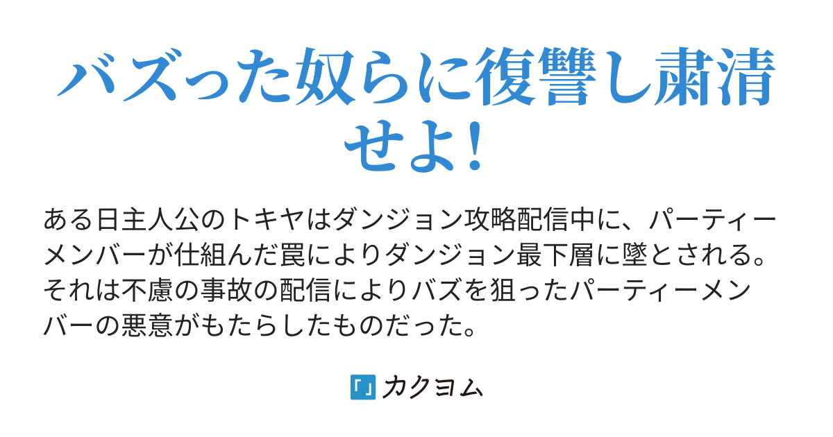 バズのためにダンジョンで殺されかけた少年は、バズった人たちへの復讐劇を配信することにした(園業公起) カクヨム