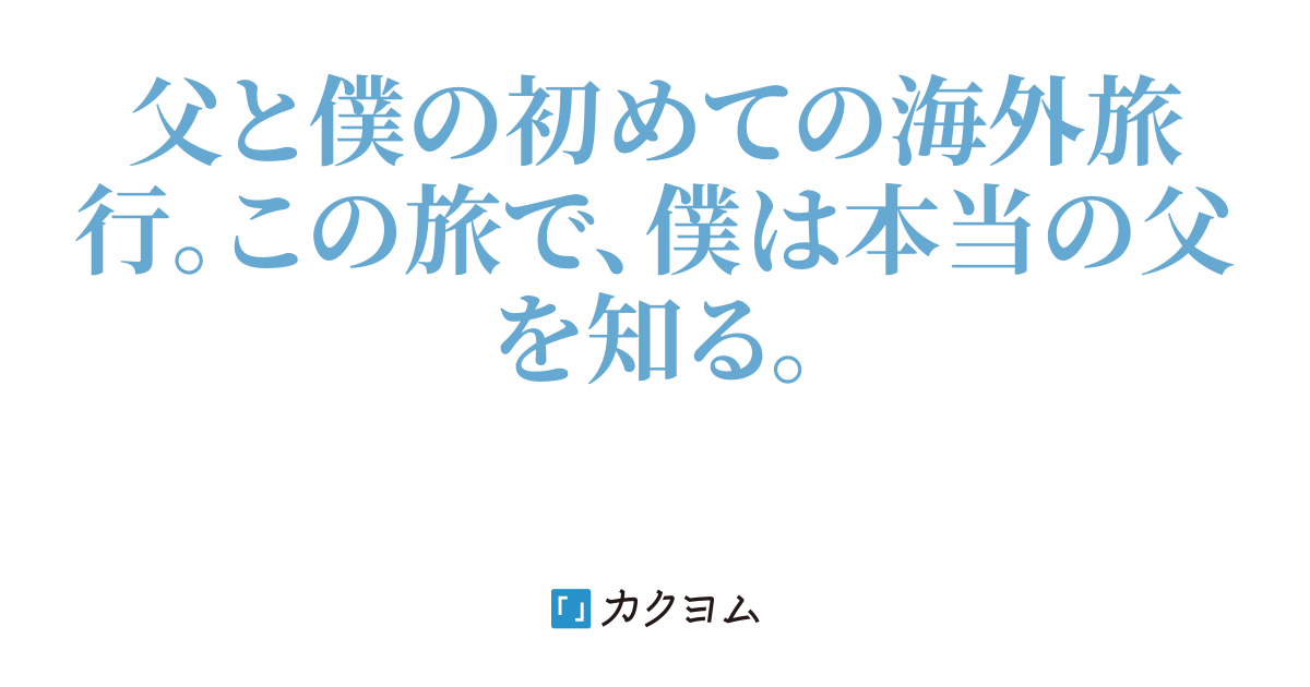 No66【短編】そのときは隣で(鉄生 裕) カクヨム