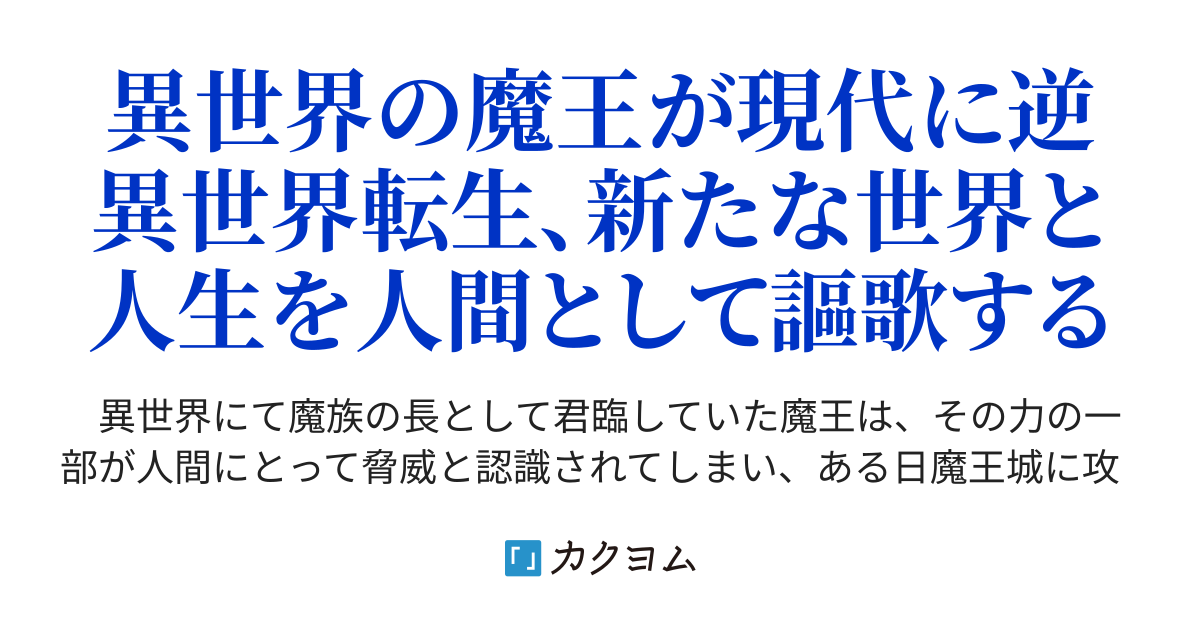 【定期更新】逆異世界転生 ダンジョンが出現したらその影響で世界が滅亡するかもしれないので、対抗策の一つとして異世界の魔王に転生してもらいました