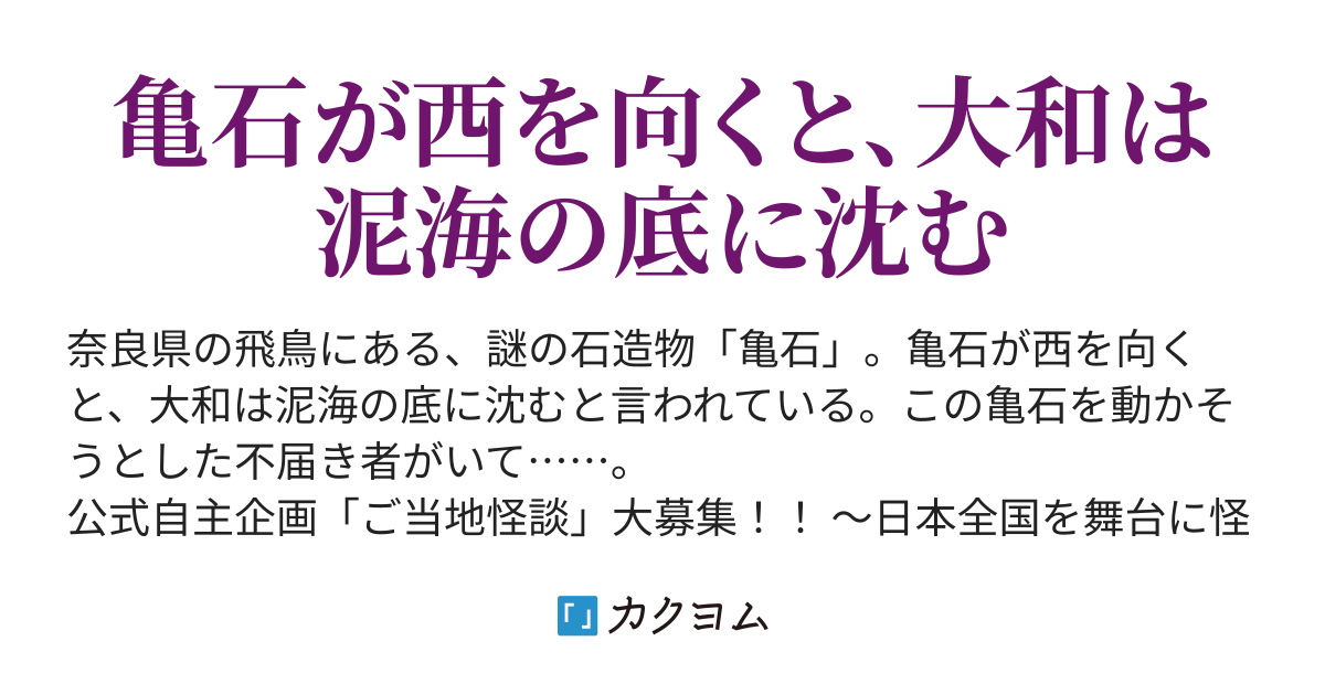 飛鳥の亀石(芦原瑞祥) カクヨム