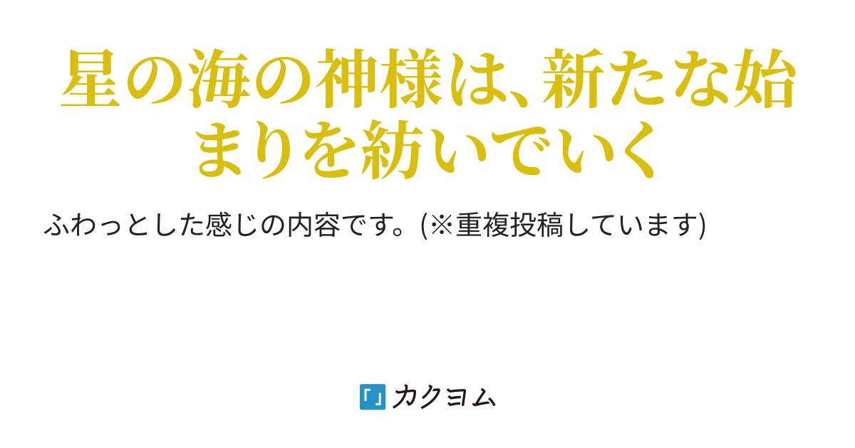 詩 星の海で命を紡ぐ神様（仲仁へび（旧：離久）） カクヨム
