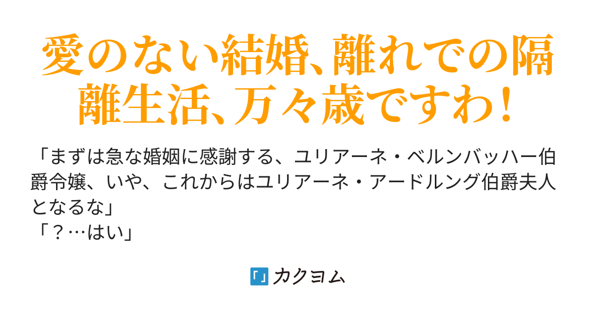 わりと幸せに暮らしておりましたが、周りが代わりに断罪してくださいました(茉莉花) カクヨム