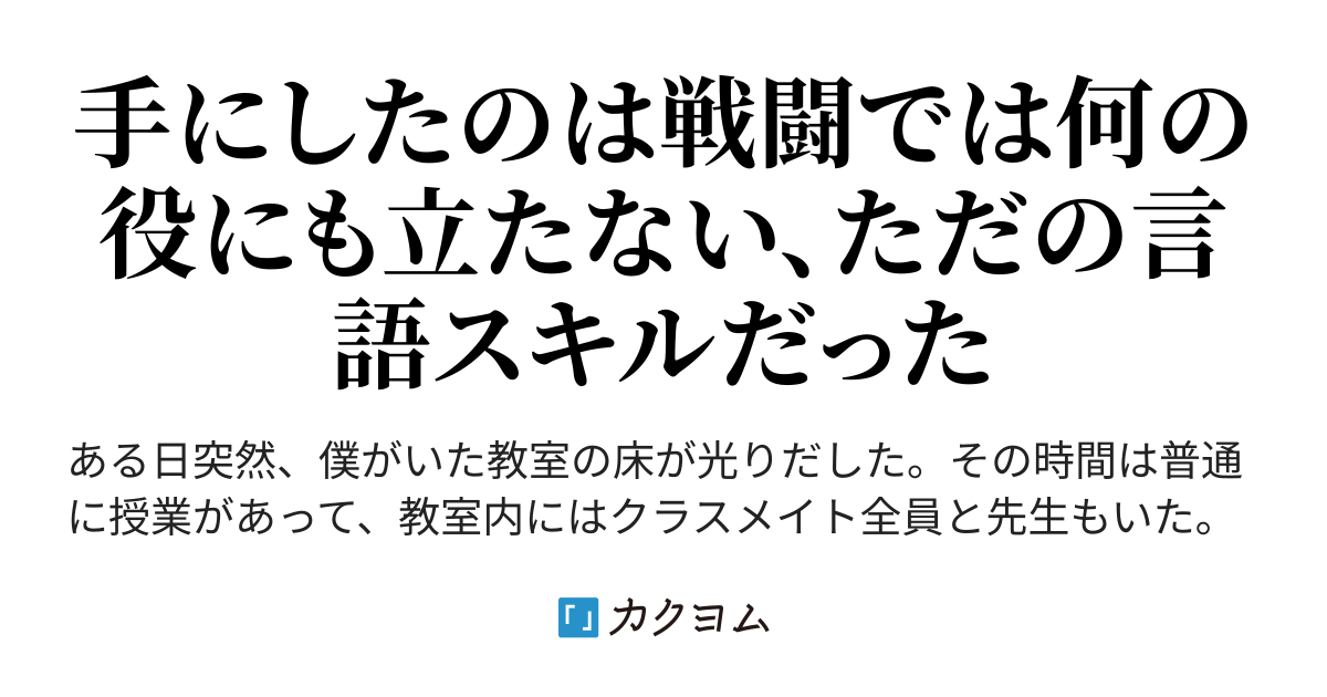 集団転移が起きたけど、 トカ言語”とか言う謎スキルのせいで僕だけ城の庭師に弟子入りすることになりました(外狹内広) カクヨム