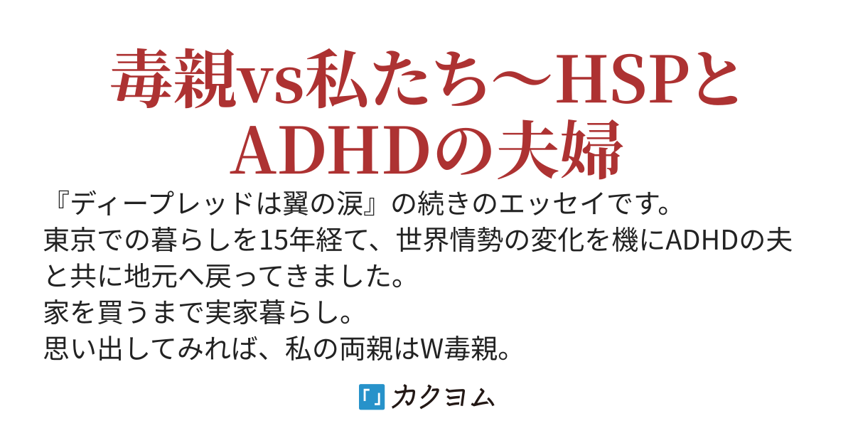 続・翼の涙〜HSPがADHDを連れて帰ってきた（柚子川 明） - カクヨム