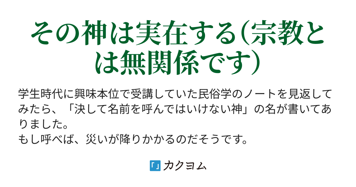 名前を呼んではいけない神（ゴオルド） カクヨム