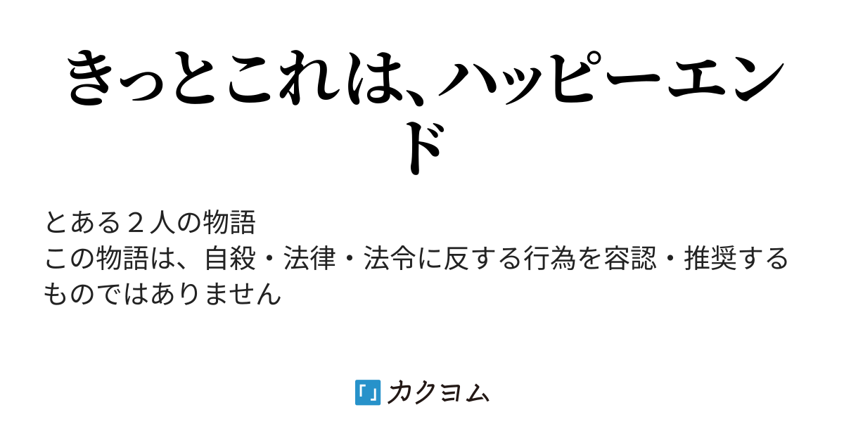 ハッピーエンド(みずたこ) カクヨム