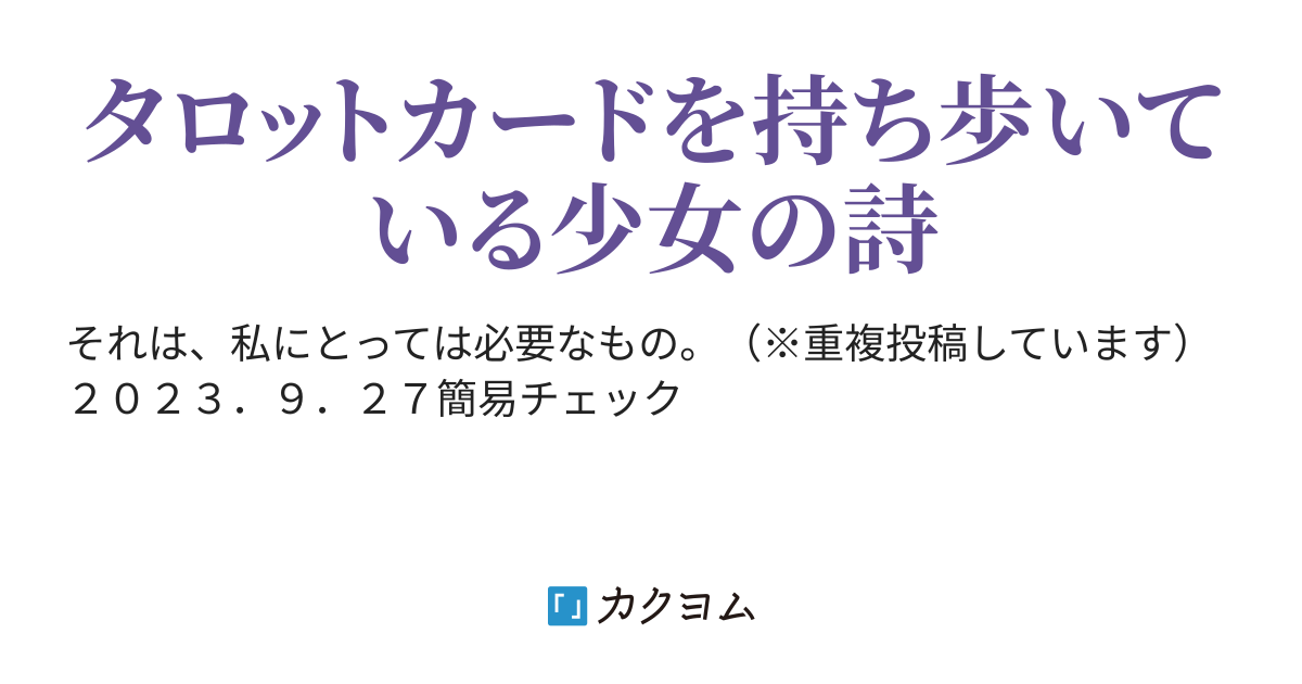 詩 導かれたい私の保険r2(仲仁へび(旧:離久)) カクヨム