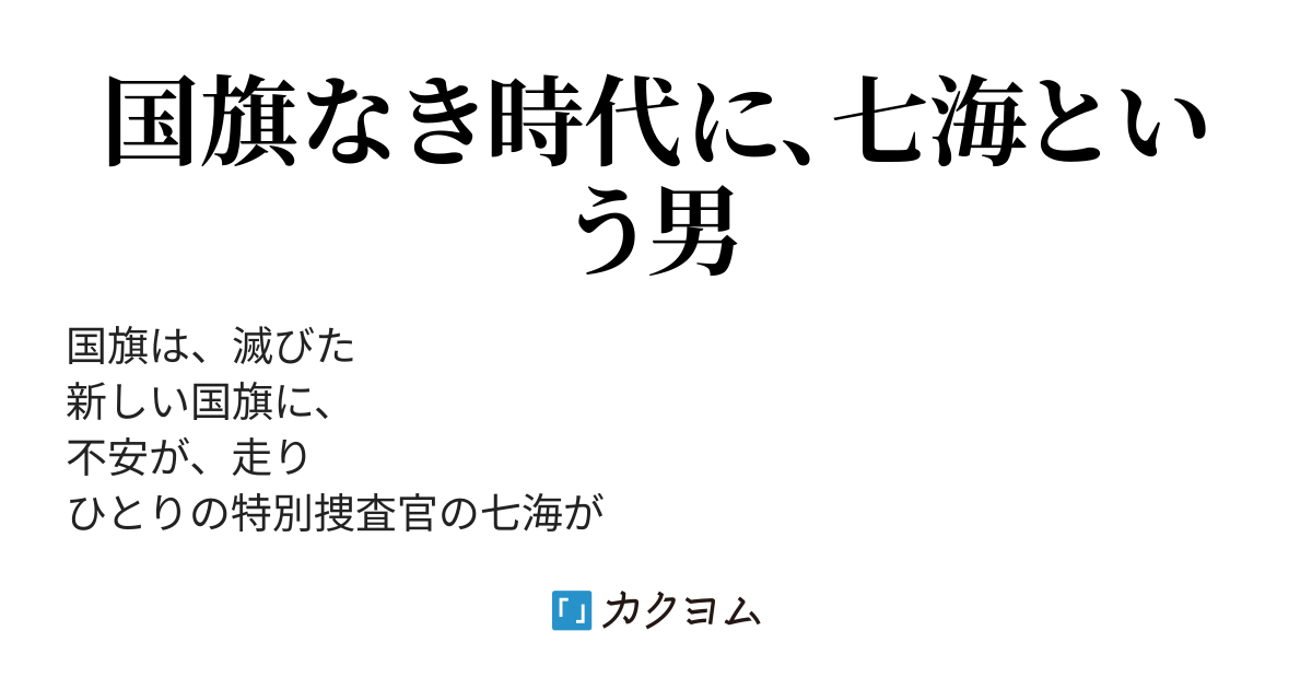 特別班な七海 1（稲生 達郎） カクヨム