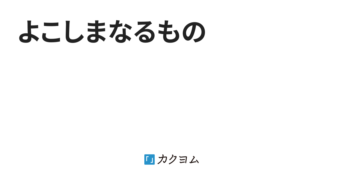 よこしまなるもの（ボウガ） カクヨム