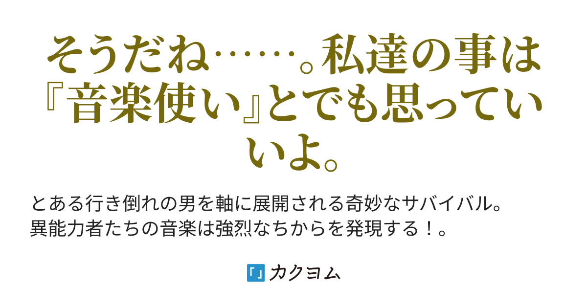 遠くにいる者はこの音を聞け!(朝戸 路補) カクヨム