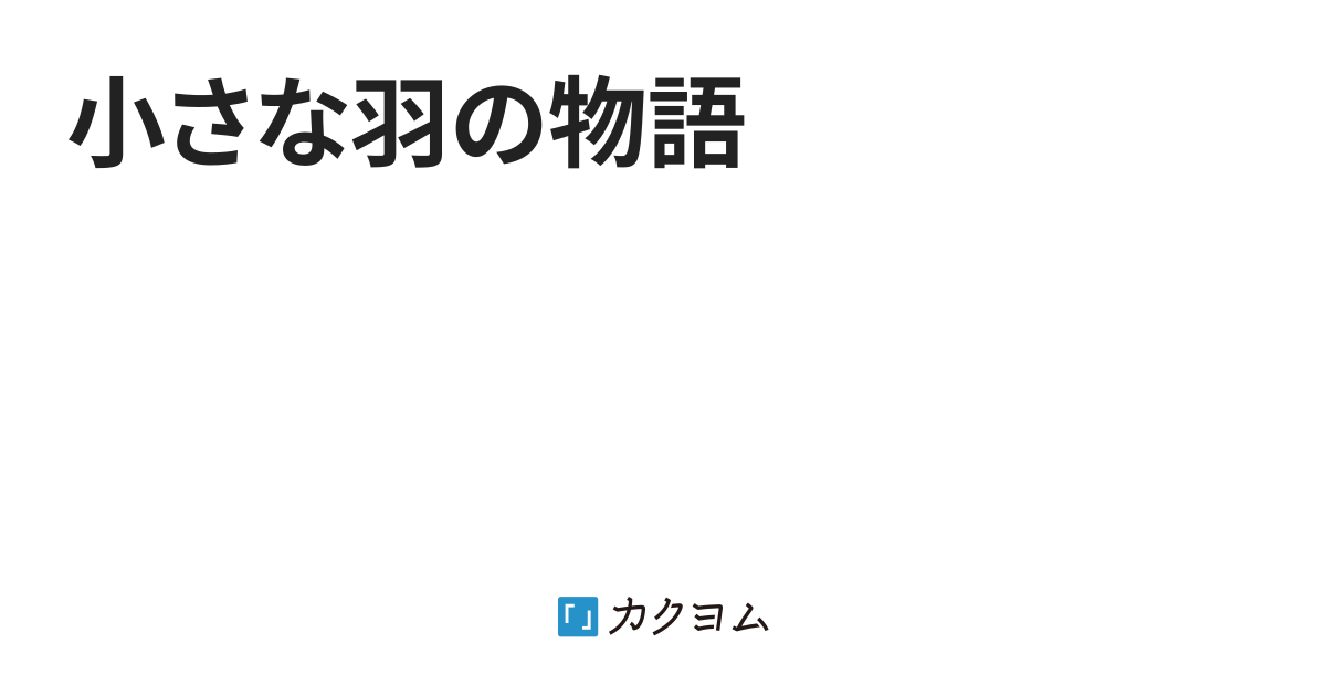 小さな羽の物語(なつきしずる) カクヨム