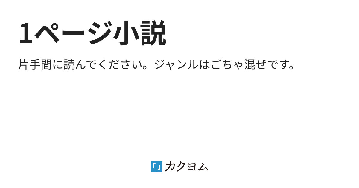 1ページ小説（鷲山電気屋） カクヨム