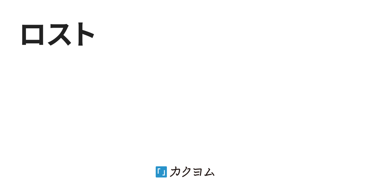ロスト（森音藍斗） カクヨム