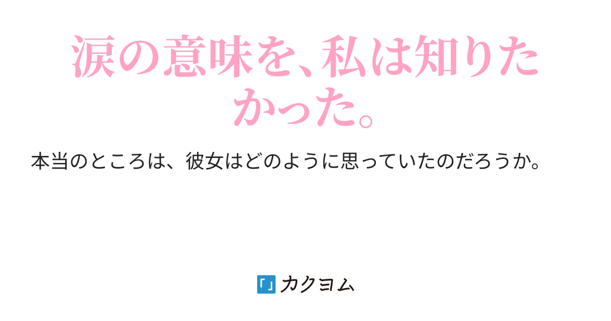 本当の気持ち(三鹿ショート) カクヨム