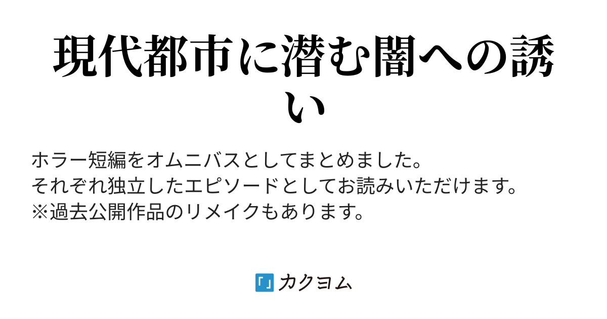 現代都市綺譚 恐怖短編集 （神崎あきら） カクヨム