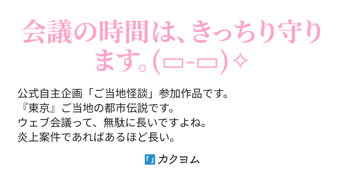 ウェブ会議のジュンコさん（米太郎） カクヨム